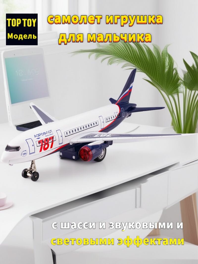 TOP TOY самолет Российский Boeing 787 c шасси и звуковыми и световыми эффектами Металлическая модель самолета, игрушка для мальчика