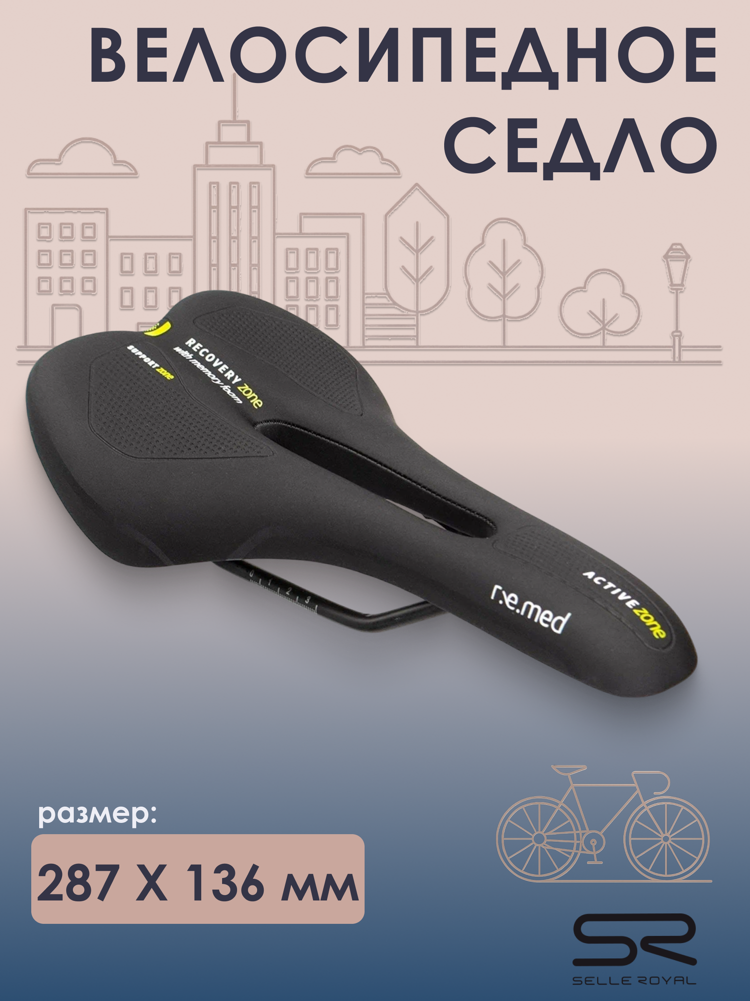 Сиденье для велосипеда SELLE ROYAL Remed Sport Athletic 287х136 мм, 02-300463