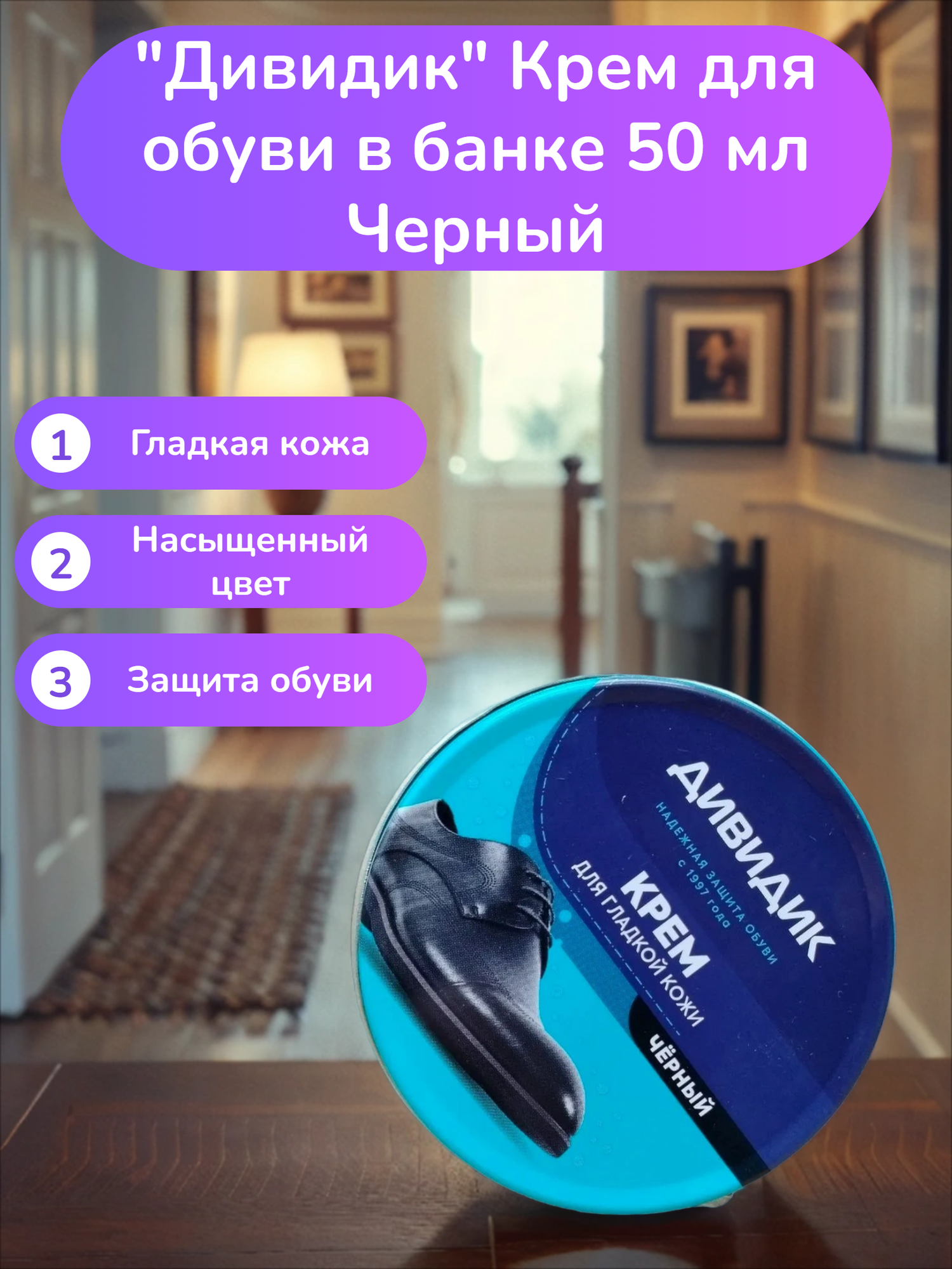 Дивидик Крем для обуви в банке 50 мл Черный