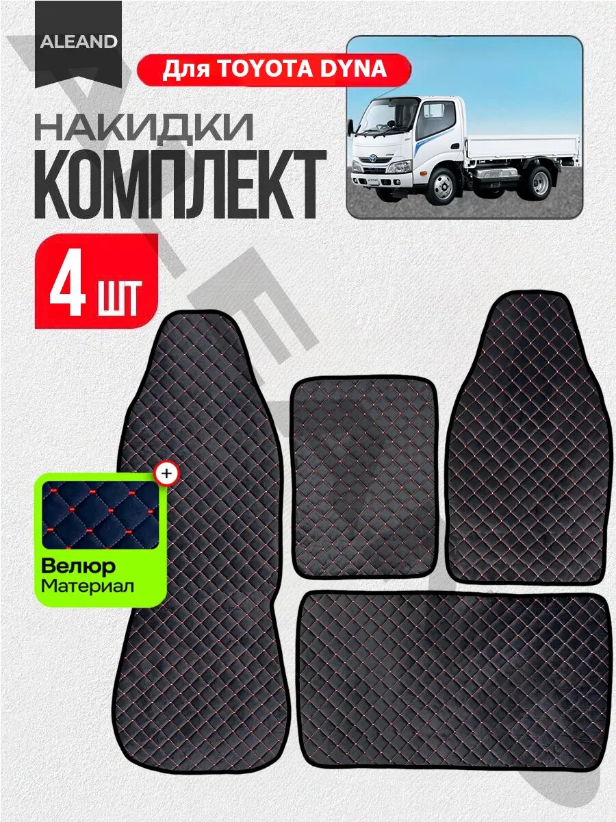 Чехлы накидки на сиденья для TOYOTA DYNA с правым рулем