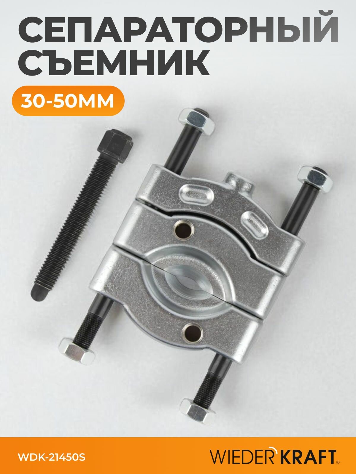 Съемник сепараторного типа WIEDERKRAFT WDK-21450S, диапазон захвата 30-50 мм