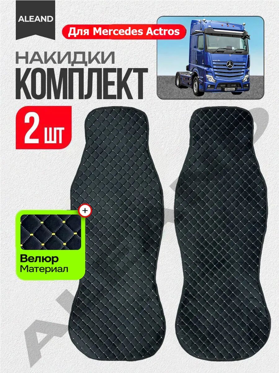 Чехлы Накидки на сиденья Mercedes Actros Актрос