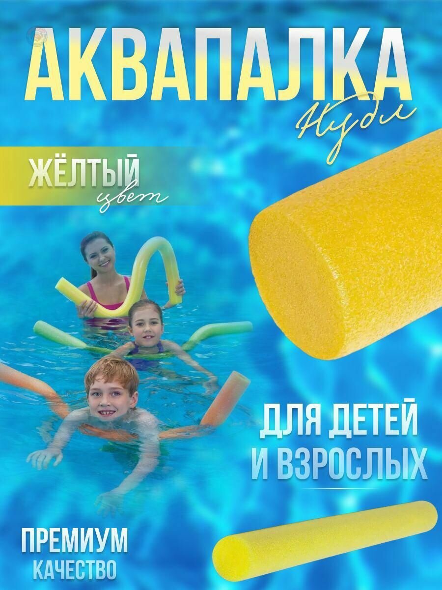 Аквапалка нудл для плавания и аквааэробики в бассейне, море или аквапарке безопасный и удобный аксессуар для взрослых и детей