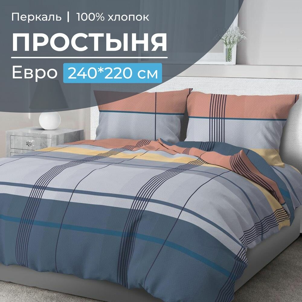 Простыня Евро, 220 х 240 см, перкаль, 100 % хлопок, (Онтарио)
