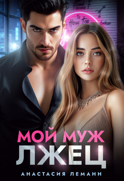 Мой муж лжец [Цифровая книга]