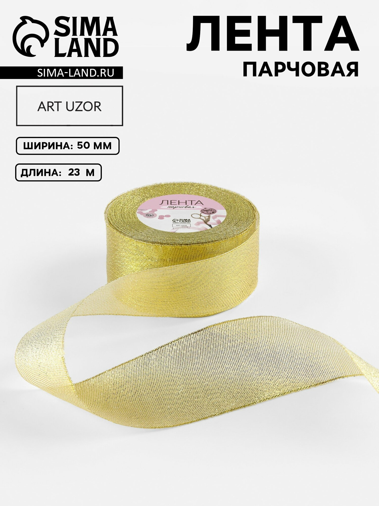 Лента парчовая, 50 мм, 23+-1 м, цвет золотой, вид: декоративная