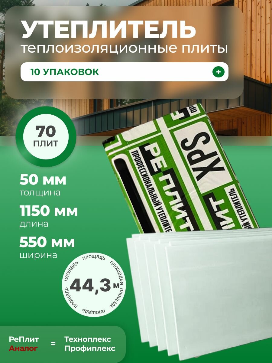 Теплоизоляционные плиты "РеПлит", пенополистирол, толщина 50мм, 10 пачек, 70 плиты 44,3 м2
