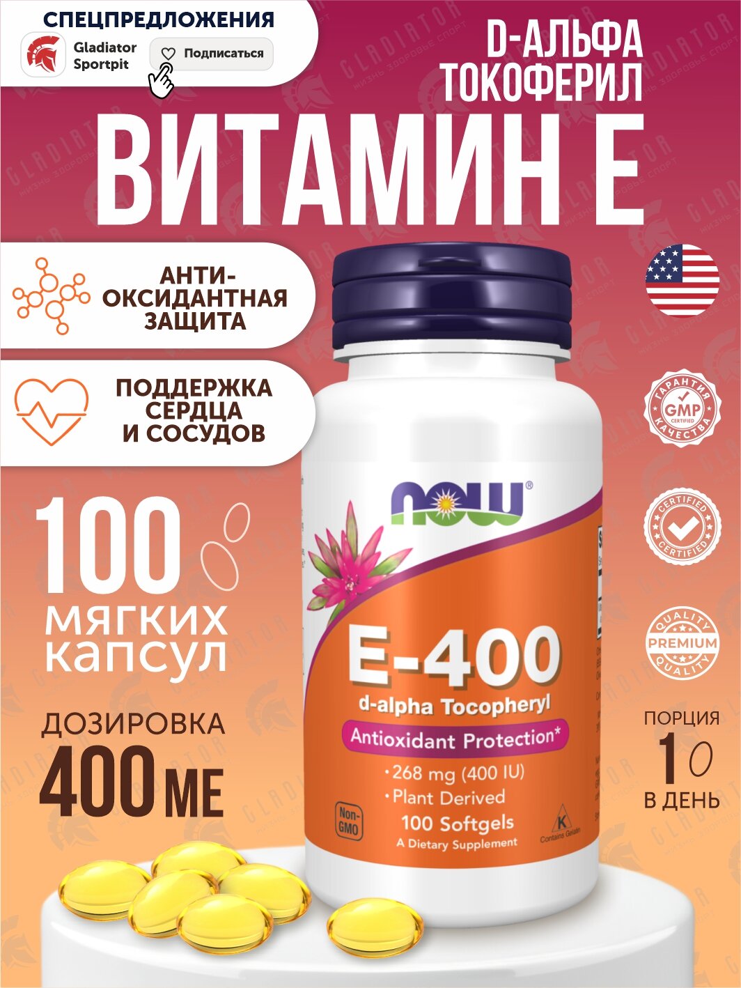 Витамин Е Now Foods E-400, 268 мг, 100 мягких гелевых капсул