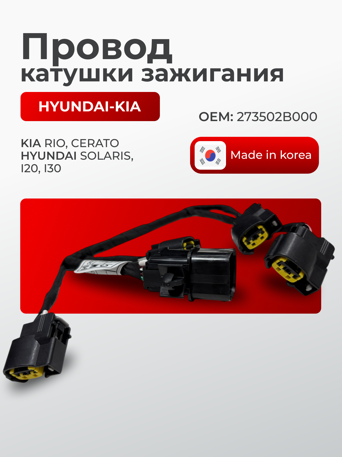 Провод катушки зажигания Kia Rio Cerato Hyundai Solaris i20 i30