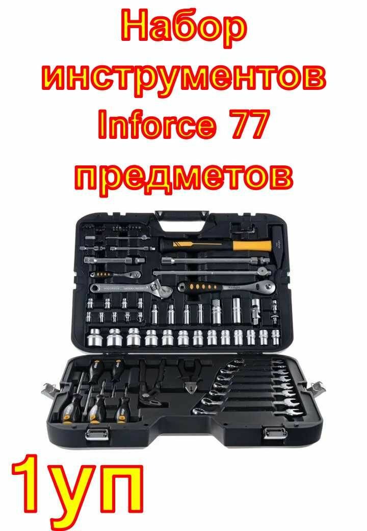 Набор инструментов Inforce 77 предметов 1/2 дюйма и 1/4 дюйма