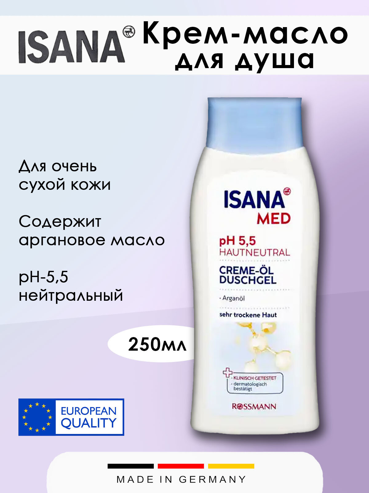 Крем-масло для душа ISANA MED, pH-5,5, для очень сухой кожи, аргановое масло, 250мл, 1шт