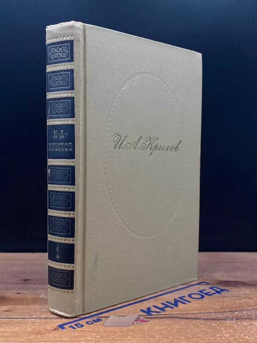 Книга. И. А. Крылов. Сочинения в двух томах. Том 1 1969 (2039608151126)
