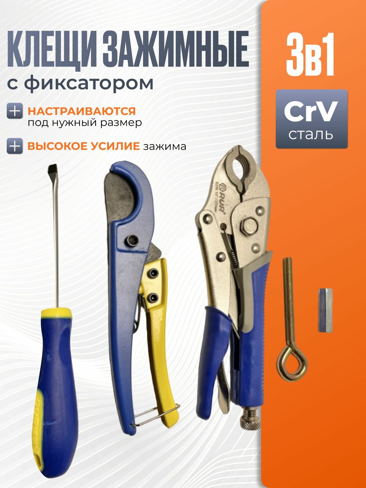 Клещи зажимные с фиксатором, ПТК струбцина с отверткой с труборезом