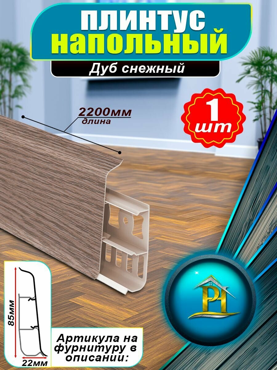 Плинтус напольный Деконика - DECONIKA - 2200x85 мм, - 215 Дуб снежный - 1шт