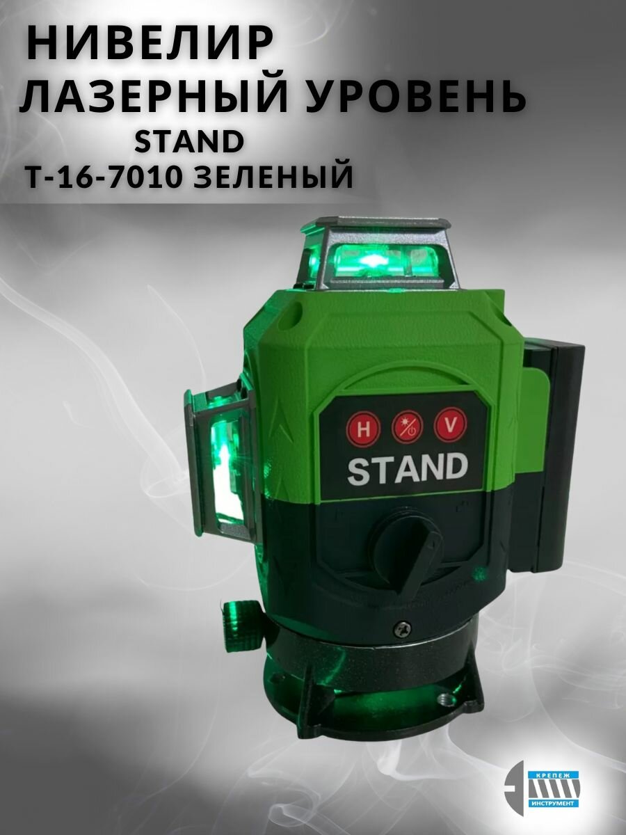 Нивелир Лазерный уровень STAND T-16-7010 зелен