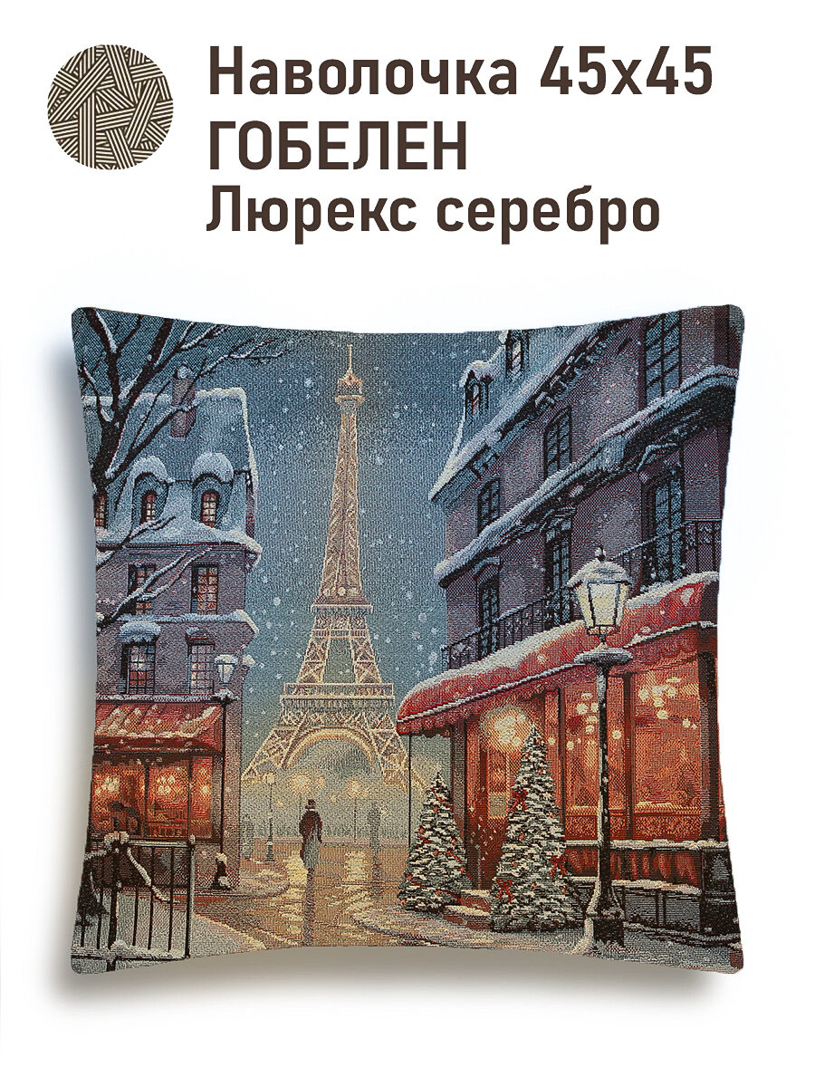 Наволочка гобеленовая Le Gobelin Зима Париж 45х45 см люрекс серебро