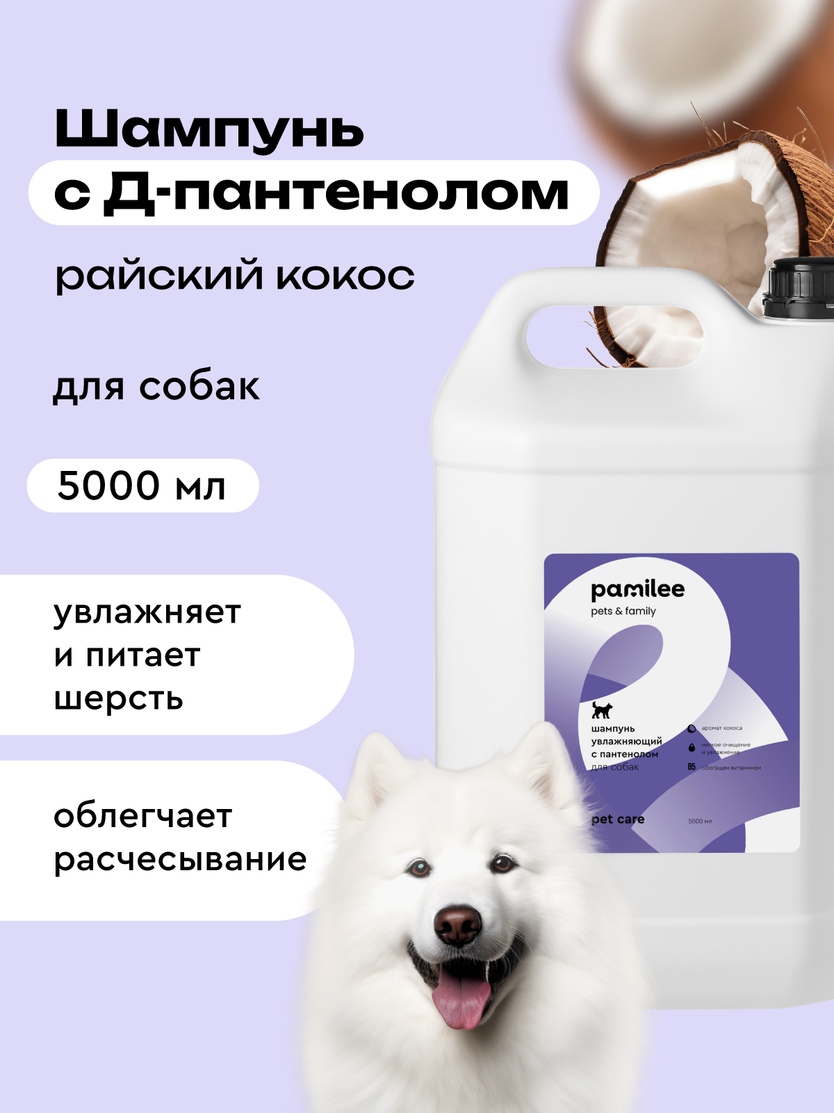 Шампунь для собак профессиональный, 5л, Pamilee "Нежный кокос"