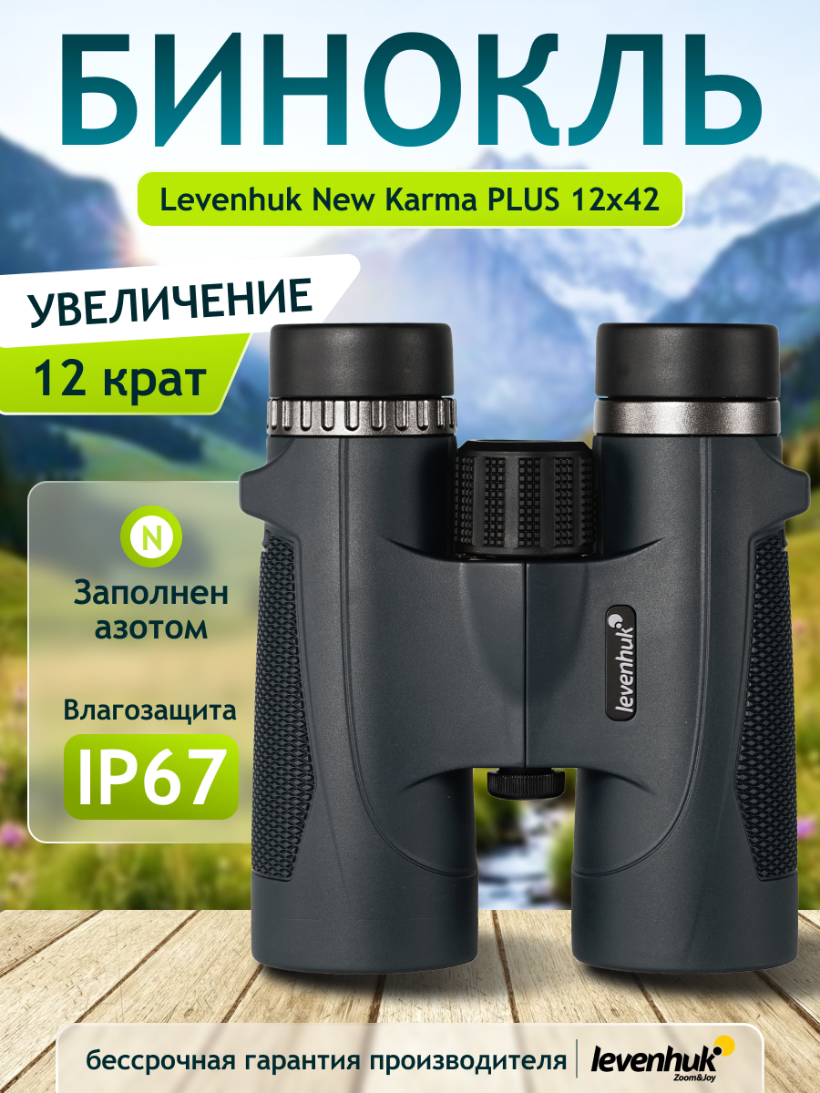Бинокль Levenhuk New Karma PLUS 12x42