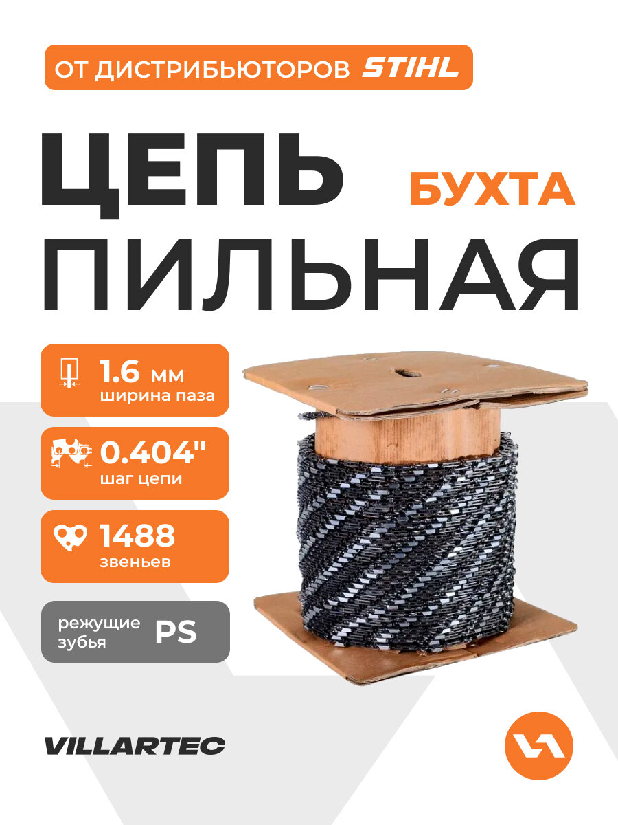 Цепь пильная ES59S (бухта 0,404", 1,6 мм 1488 звеньев) VILLARTEC
