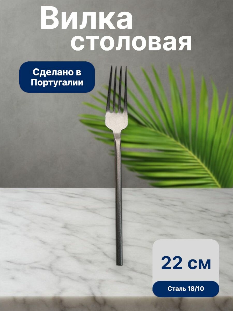Вилка столовая, Herdmar, Desire, 22 см, нержавеющая сталь 18/10, Португалия