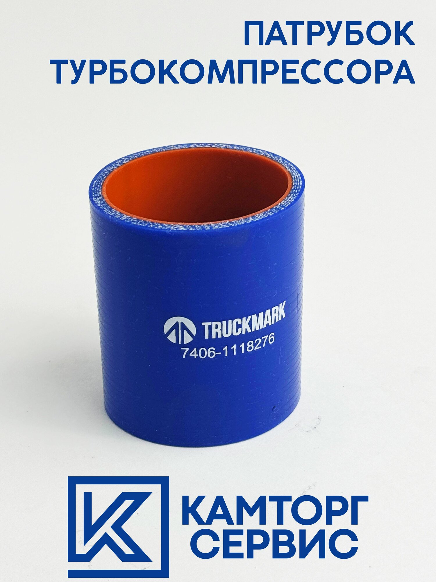 Патрубок турбокомпрессора 50х70 КамАЗ КМД К7406-1118276