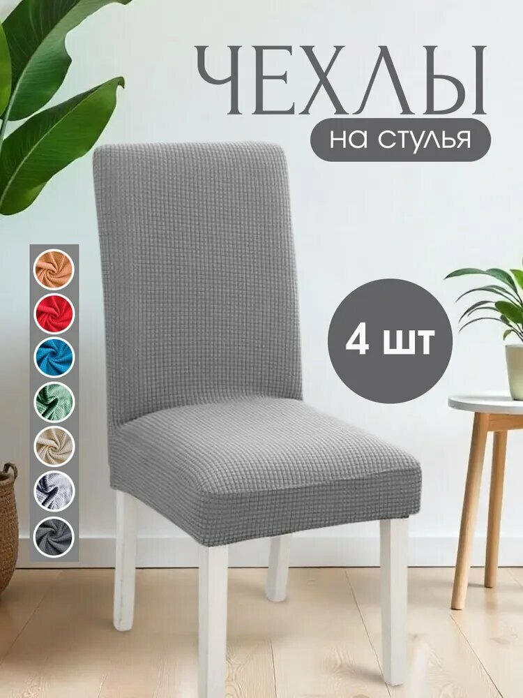Чехлы на стулья со спинкой, 4шт, универсальные