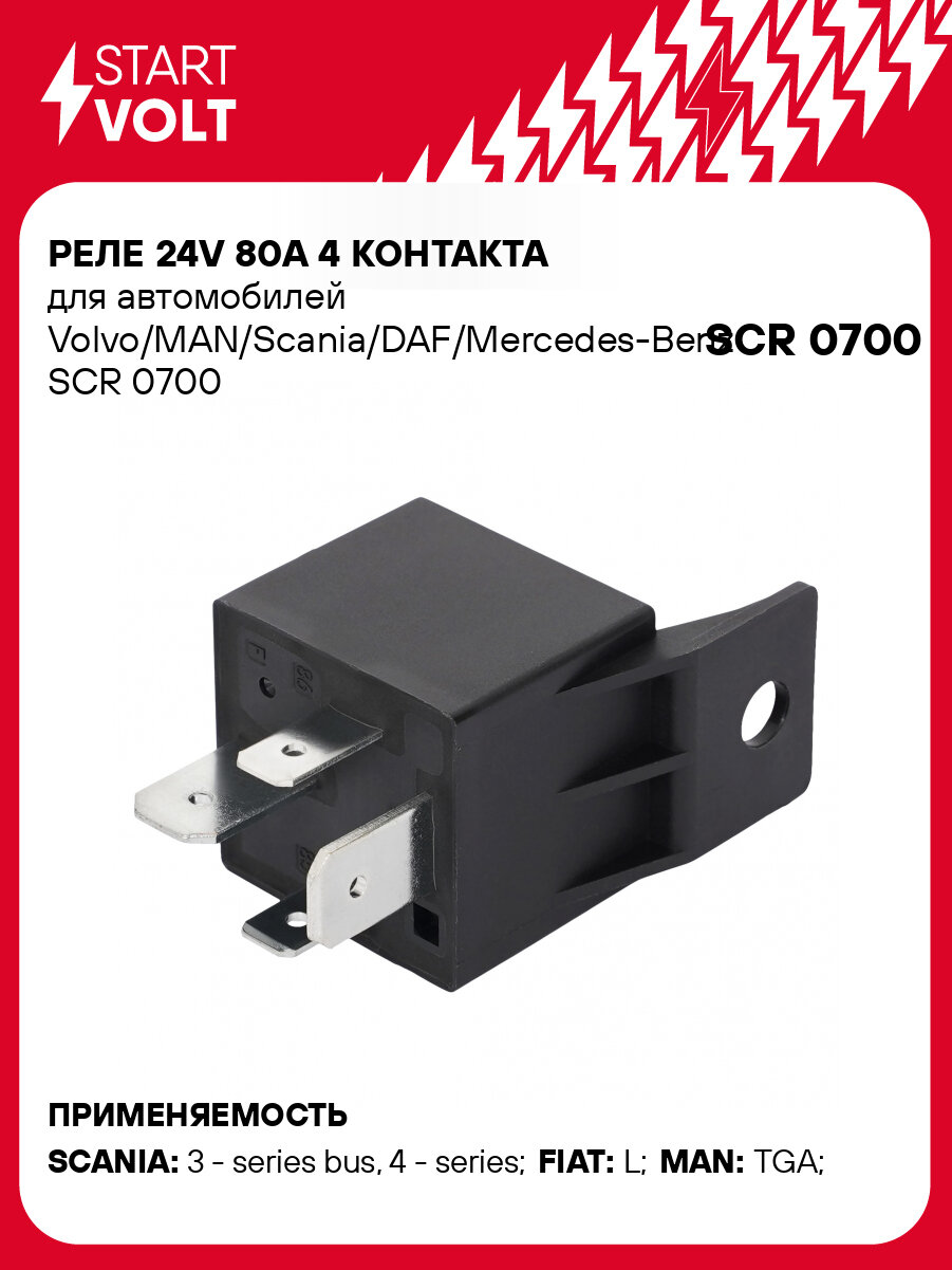 Реле 24V 80А 4 контакта для автомобилей Volvo/MAN/Scania/DAF/Mercedes-Benz SCR 0700 StartVolt
