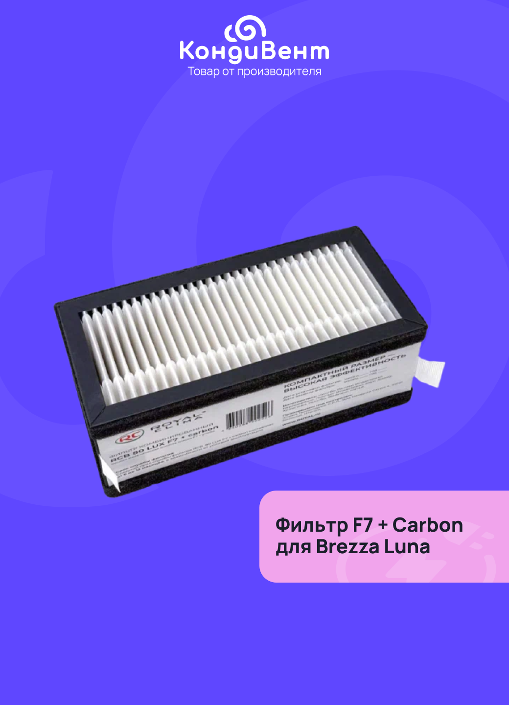 Фильтр F7 + carbon для BREZZA LUNA RCB 80 LUX