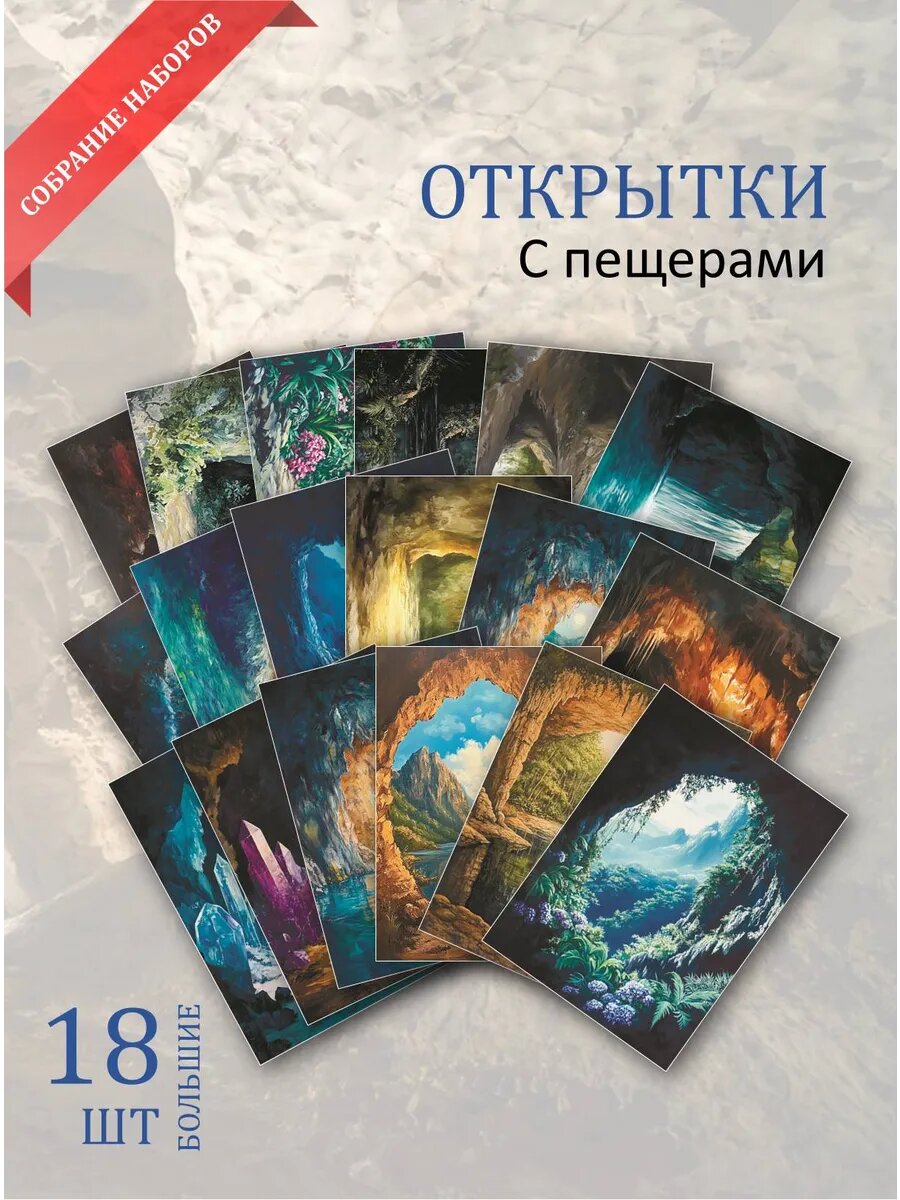 А6 открытки пещеры Самые лучшие большие открытки формата А6 в нашем мгазине Обнимай словами