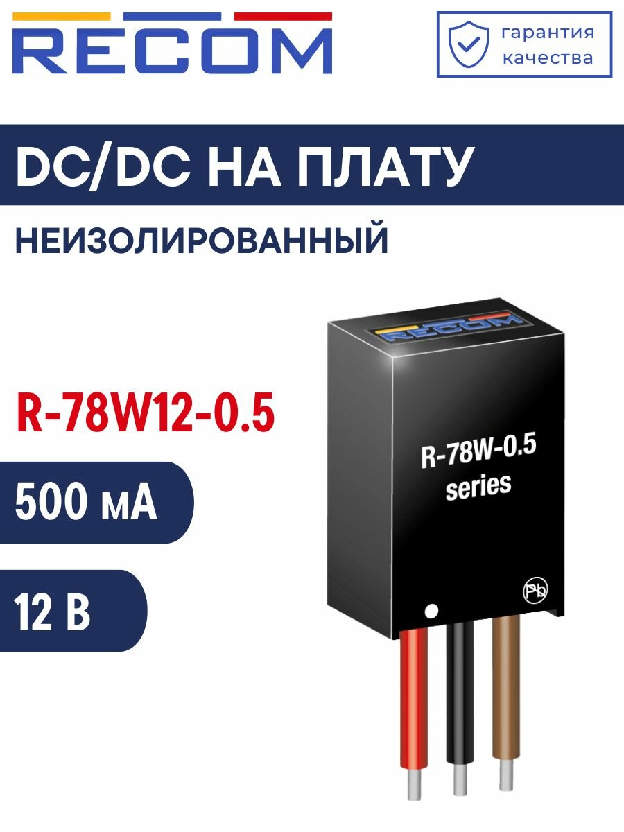RECOM R-78W12-0.5 DC/DC неизолированный импульсный стабилизатор напряжения на печатную плату 12 В 500 мА в корпусе SIP3