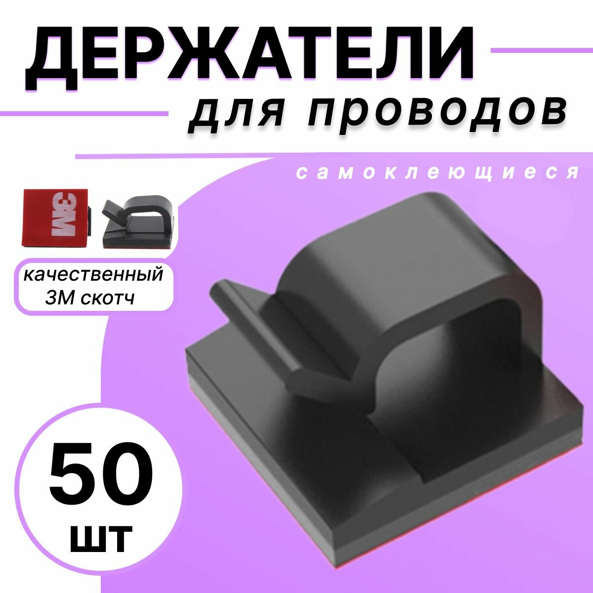 Держатель для проводов самоклеющийся, крепление для проводов, черные, 50 штукA