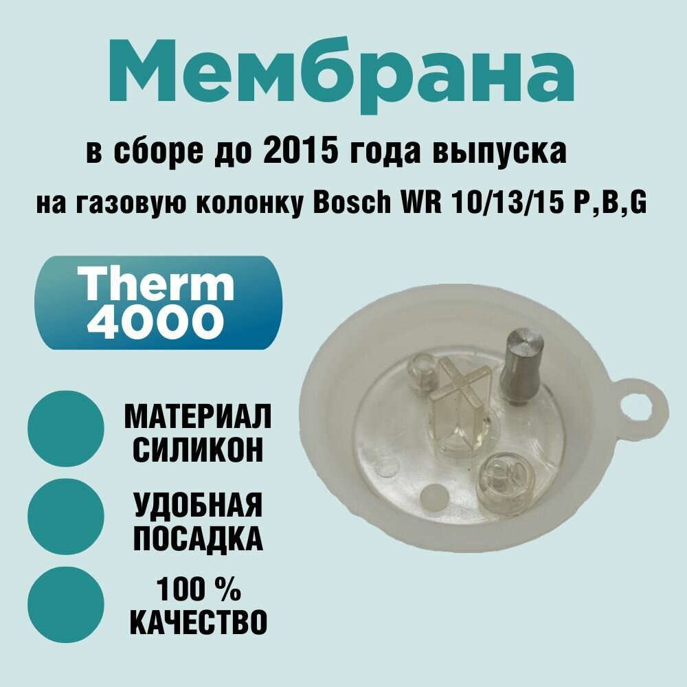 Мембрана водяной части в сборе на газовую колонку Bosch WR 10/13/15 P, B, G. до 2015 года выпуска.