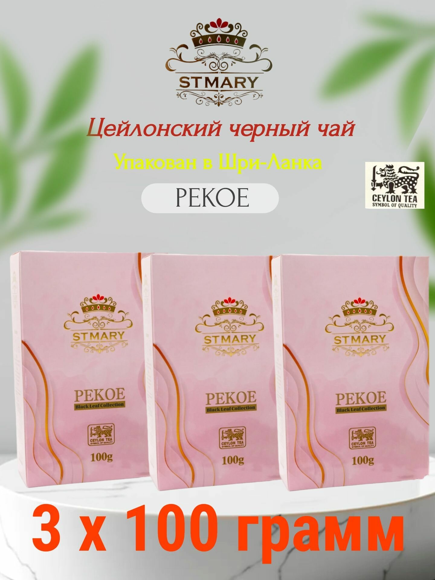 Цейлонский чай STMARY Pekoe, 100 гр.3 шт.