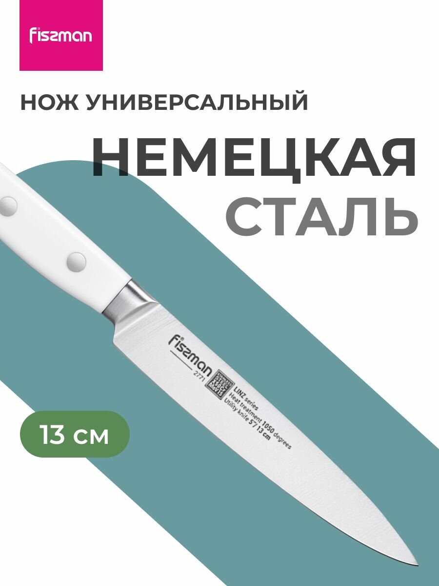 Нож кухонный Универсальный 13 cм