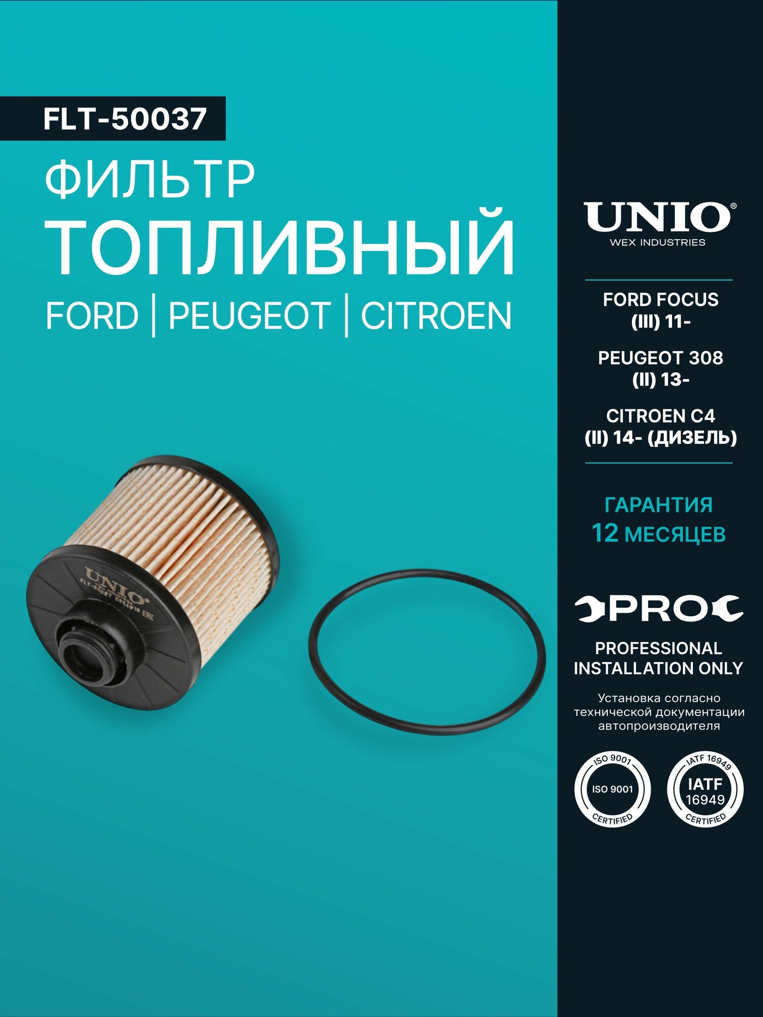 Фильтр топливный Ford Focus III 11-, Peugeot 308 II 13-, Citroen C4 II 14- (дизель)