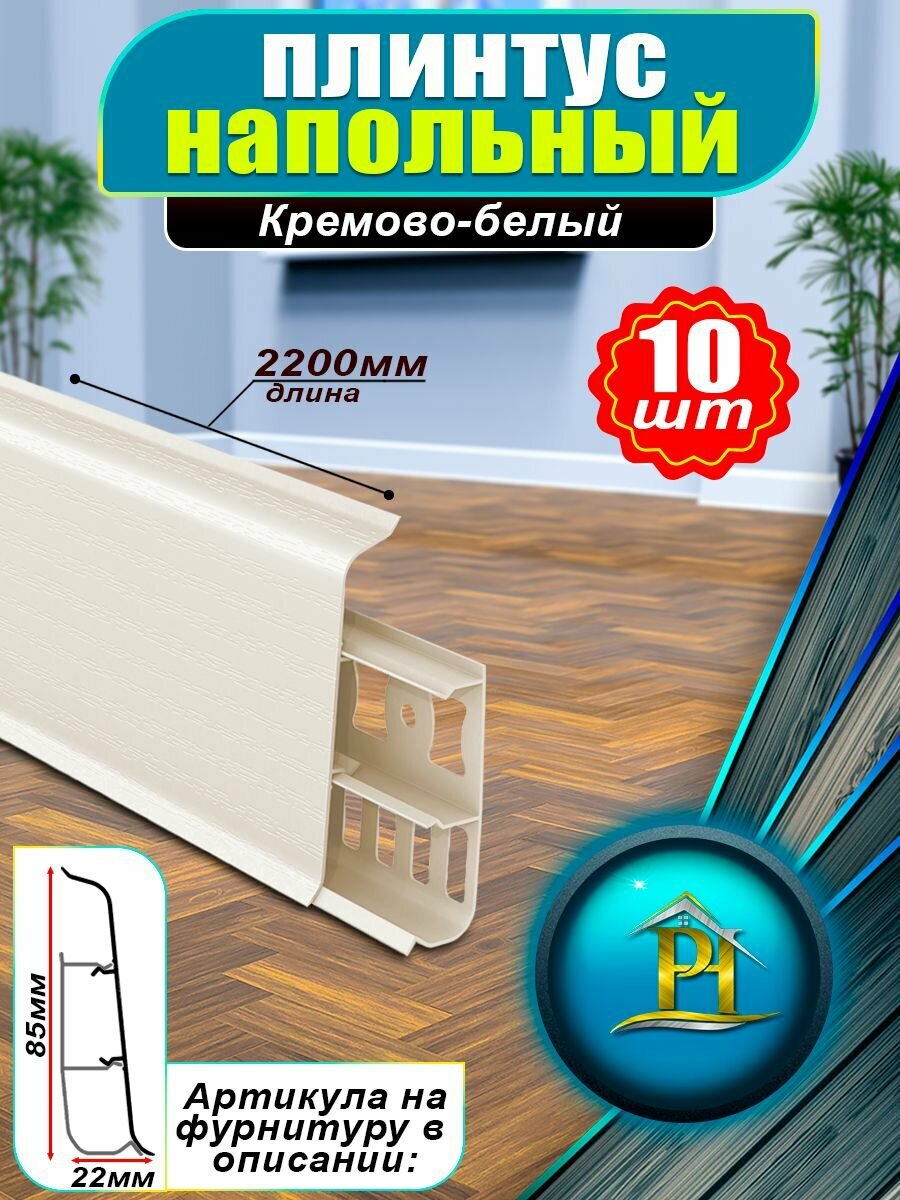 Плинтус напольный Деконика - DECONIKA - 2200x85 мм, - 033 Кремово белый - 10шт