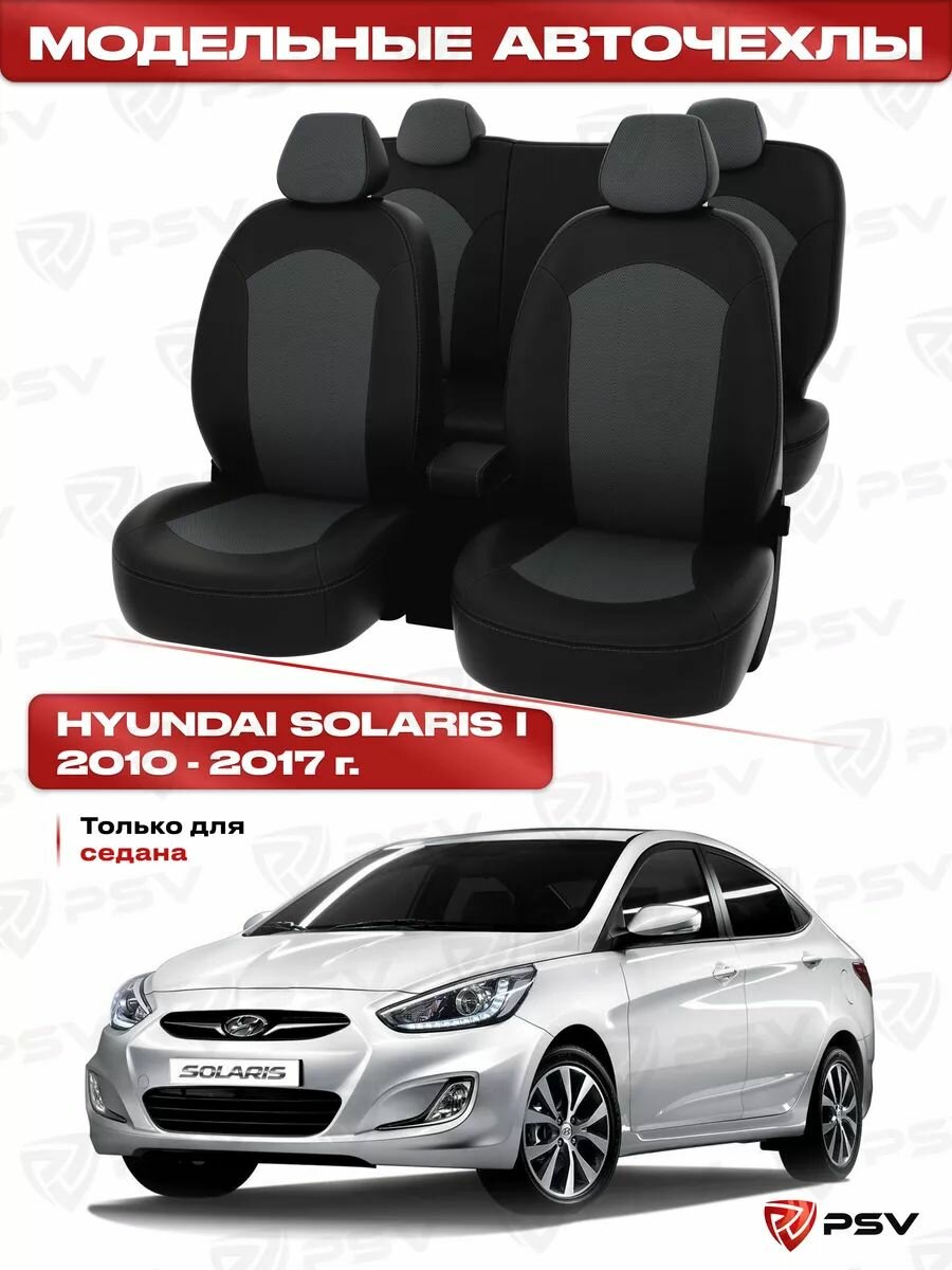 Чехлы на сиденья автомобильные PSV для Hyundai Solaris I 2010-2017 г. - седан черно-серая экокожа "Оригинал"