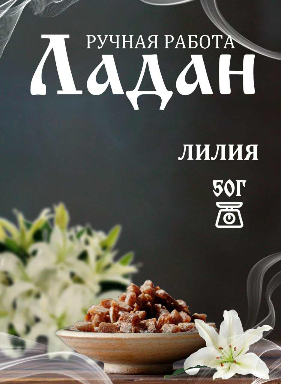 Ладан Лилия 50 гр церковный освященный