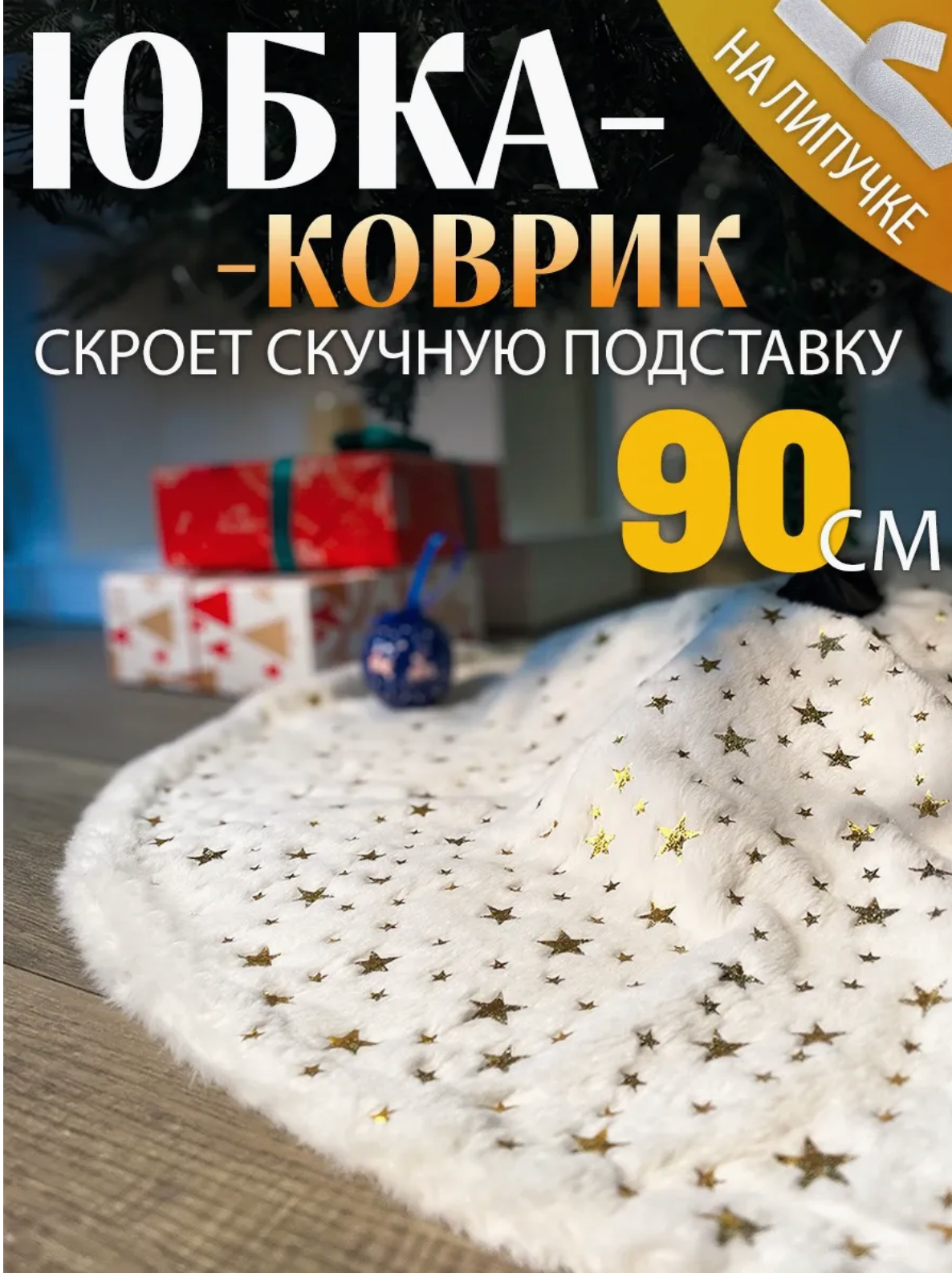 Коврик-юбка для елки, Коврик под елку новогодний