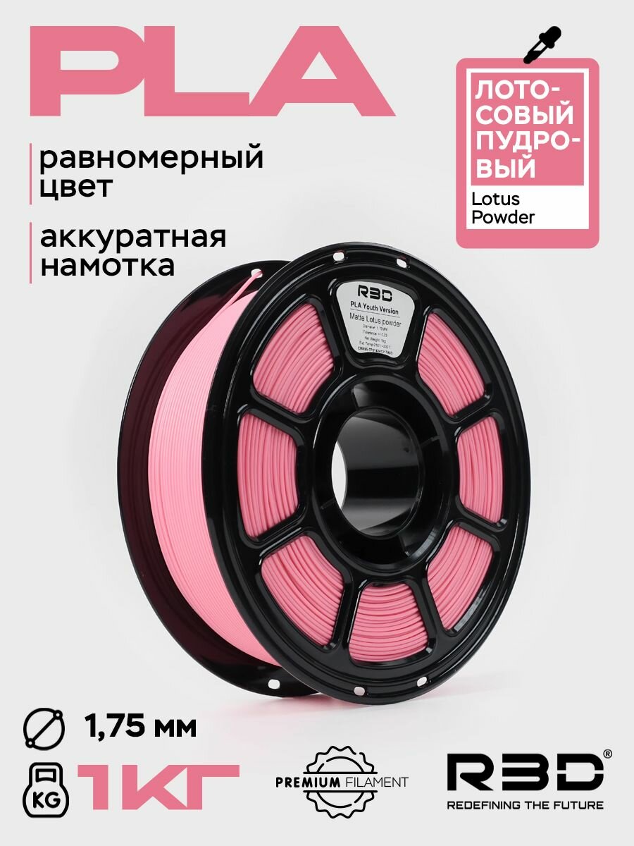 PLA пластик R3D Лотосовый пудровый Lotus Powder High-Speed 1.75 мм 1 кг