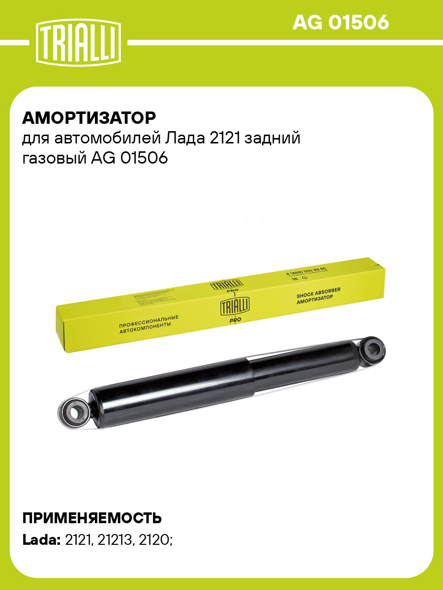 Амортизатор задний (левый/правый) для Лада 2121 газовый TRIALLI AG 01506