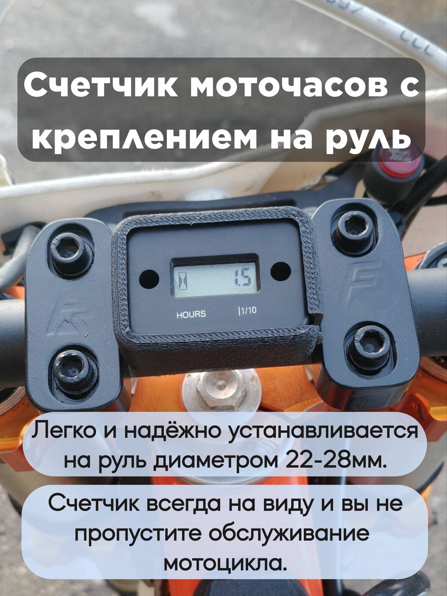 Счетчик моточасов с креплением на руль Черный (эндуро ктм ktm husqvarna gas gas bse brz zm kayo)