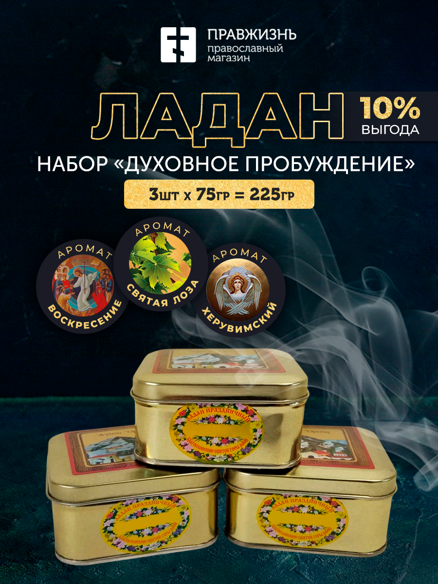 Набор ладана Афонский церковный натуральный "Духовное пробуждение": Воскресение, Святая Лоза, Херувимский, 225г