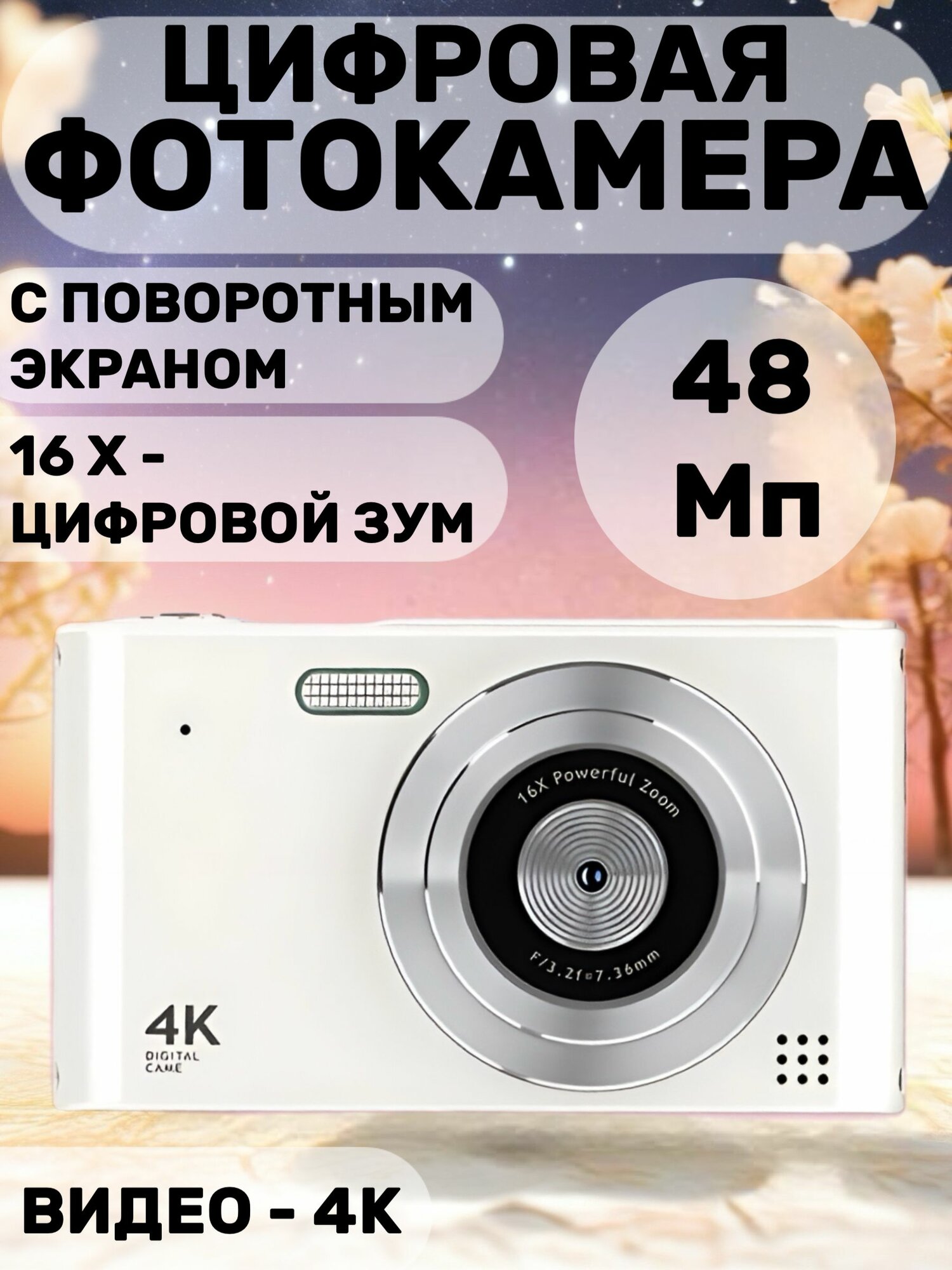 Цифровой фотоаппарат для влогов и фотографий