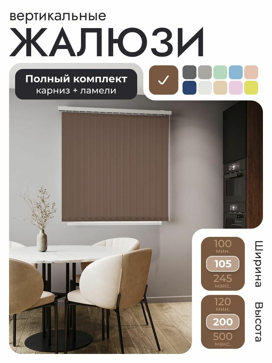 Вертикальные жалюзи с карнизом 105х200 см, коричневый, ламели 13 шт.
