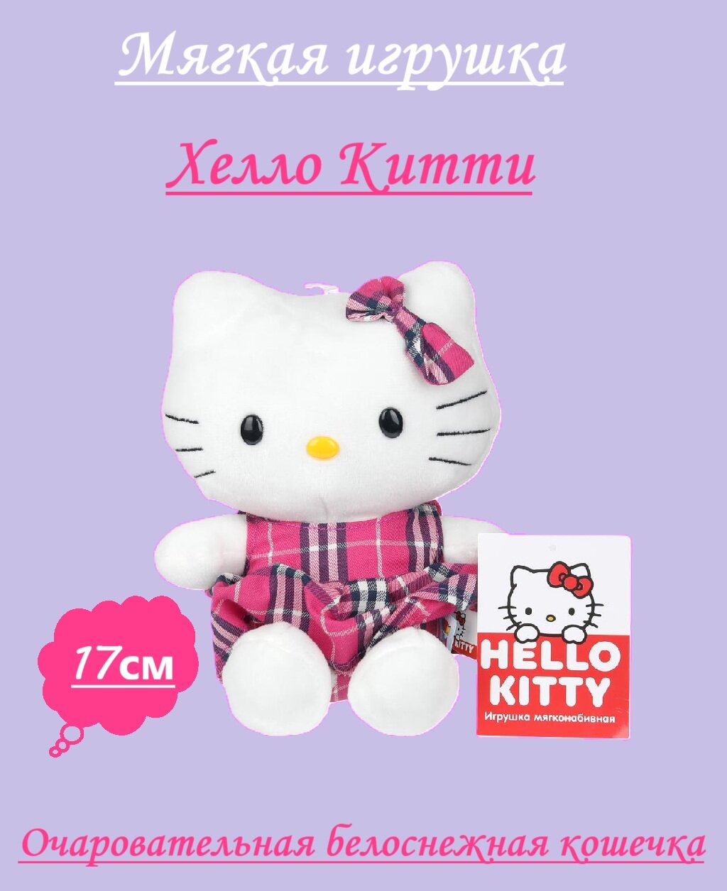 Игрушка мягкая "Хелло Китти "17см в красном платье, в пак. "Мульти-пульти"