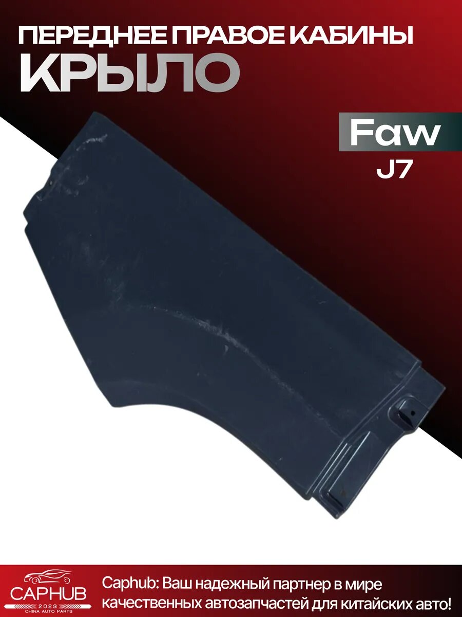 Крыло кабины переднее правое FAW J7