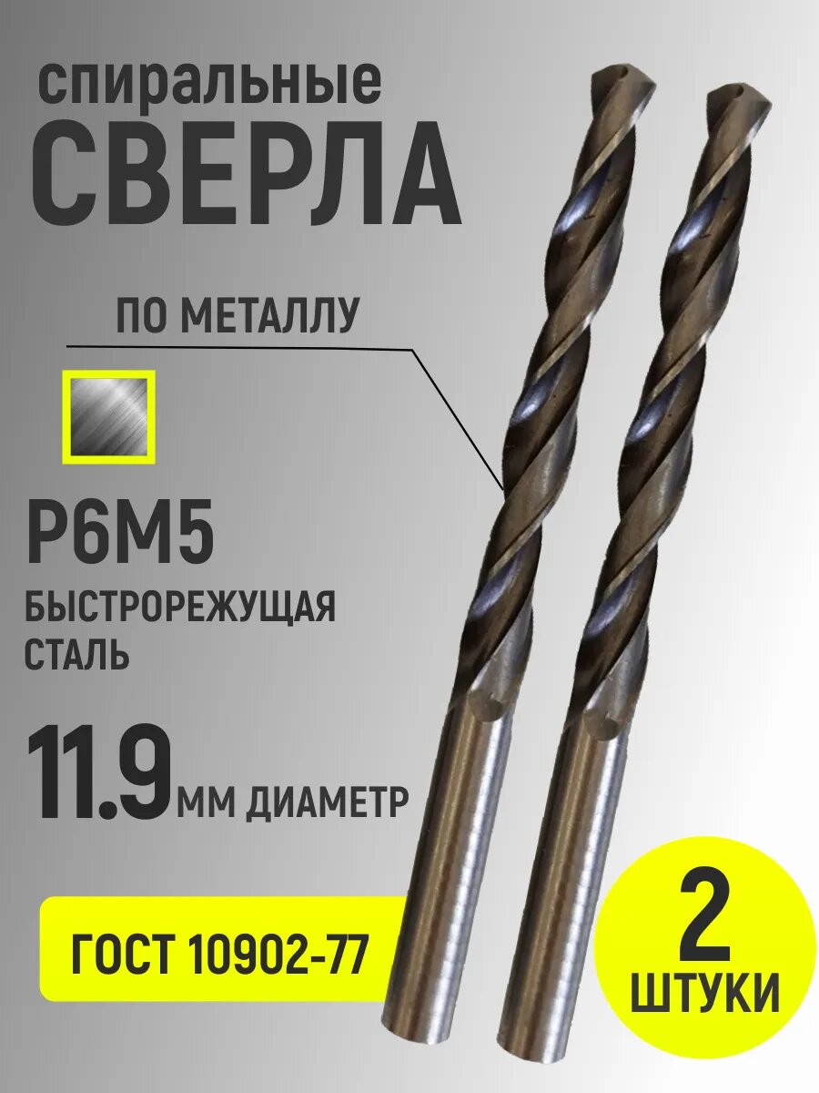 Сверла по металлу 11,9 мм Р6М5 набор 2 штуки
