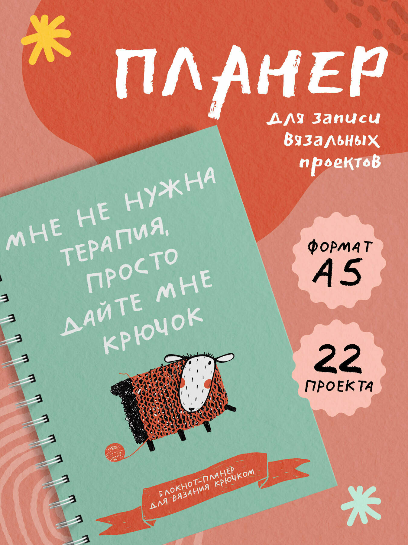 Мне не нужна терапия, просто дайте мне крючок. Блокнот-планер для вязания крючком