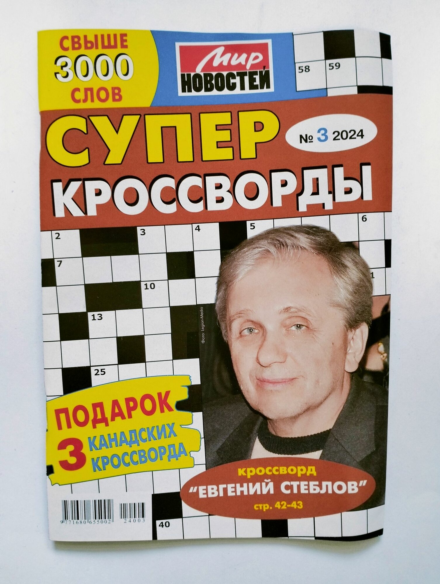 Супер Кроссворды 3 2024
